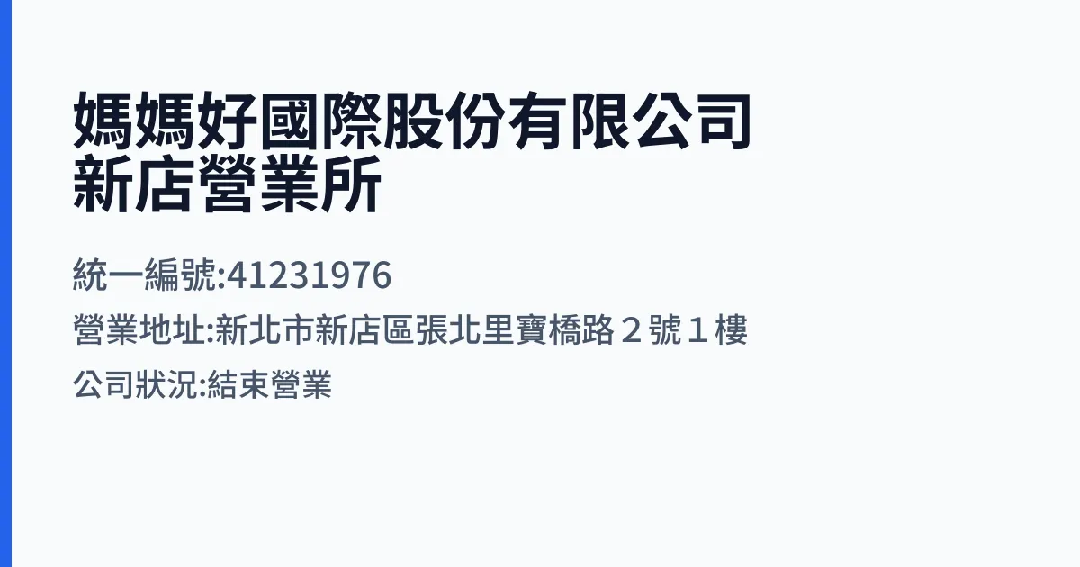 媽媽好國際股份有限公司新店營業所 - 統編 41231976(新北市) 公司登記資料與營業項目詳細圖表