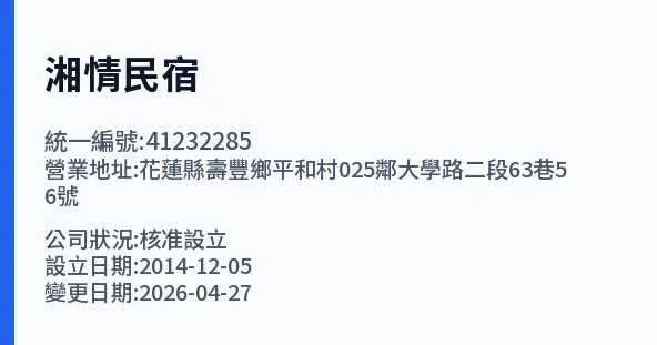 湘情民宿的照片-統編 41232285(花蓮縣) 公司登記資料與營業項目詳細圖表