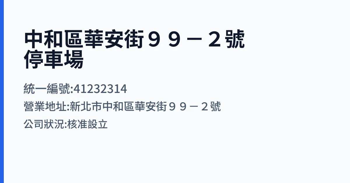 中和區華安街99-2號停車場 - 統編 41232314(新北市) 公司登記資料與營業項目詳細圖表