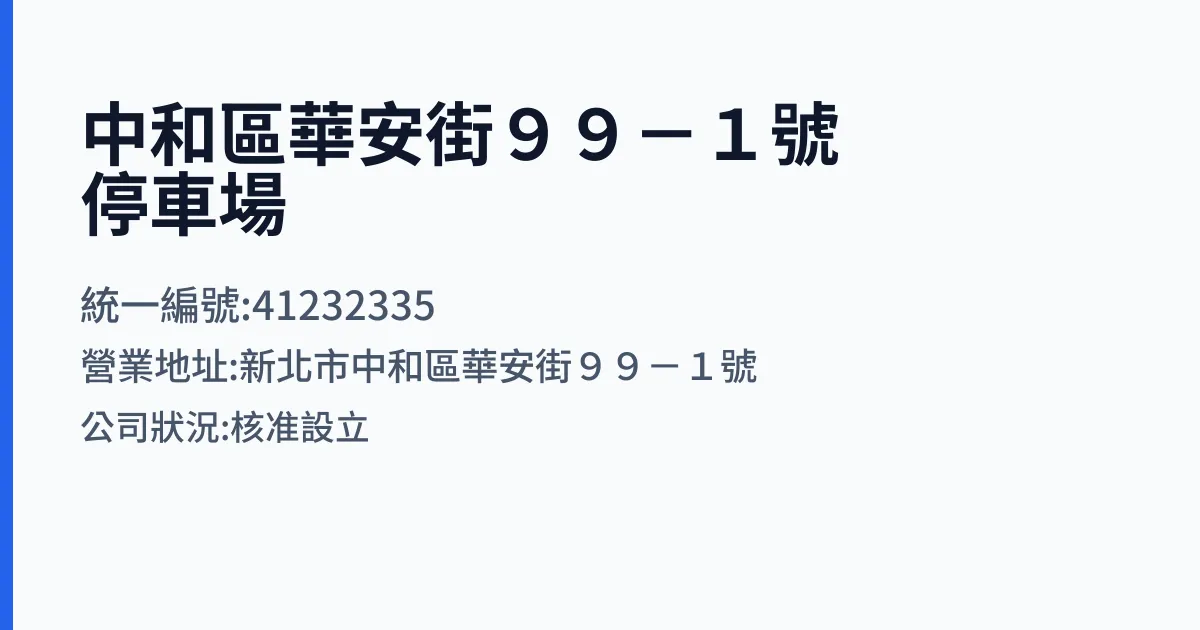中和區華安街99-1號停車場 - 統編 41232335(新北市) 公司登記資料與營業項目詳細圖表