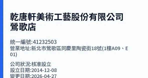 乾唐軒美術工藝股份有限公司鶯歌店的照片-統編 41232503(新北市) 公司登記資料與營業項目詳細圖表