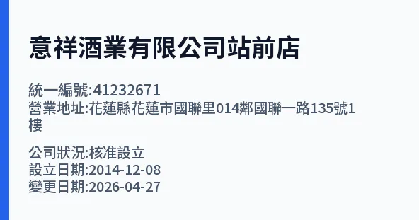 意祥酒業有限公司站前店的照片-統編 41232671(花蓮縣) 公司登記資料與營業項目詳細圖表