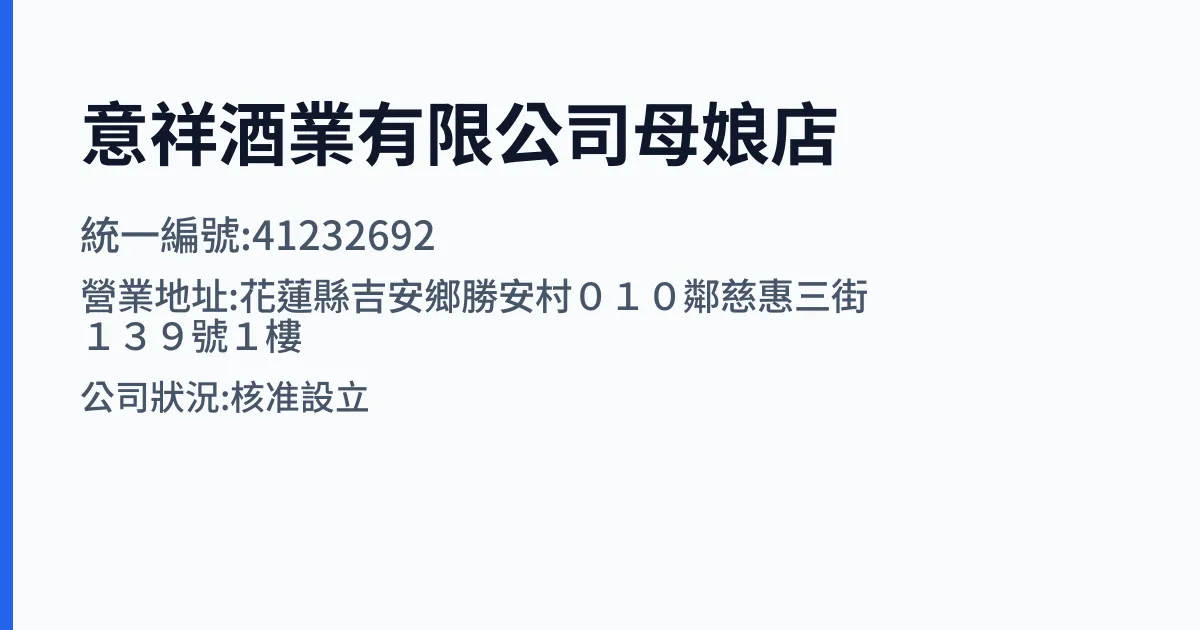 意祥酒業有限公司母娘店 - 統編 41232692(花蓮縣) 公司登記資料與營業項目詳細圖表