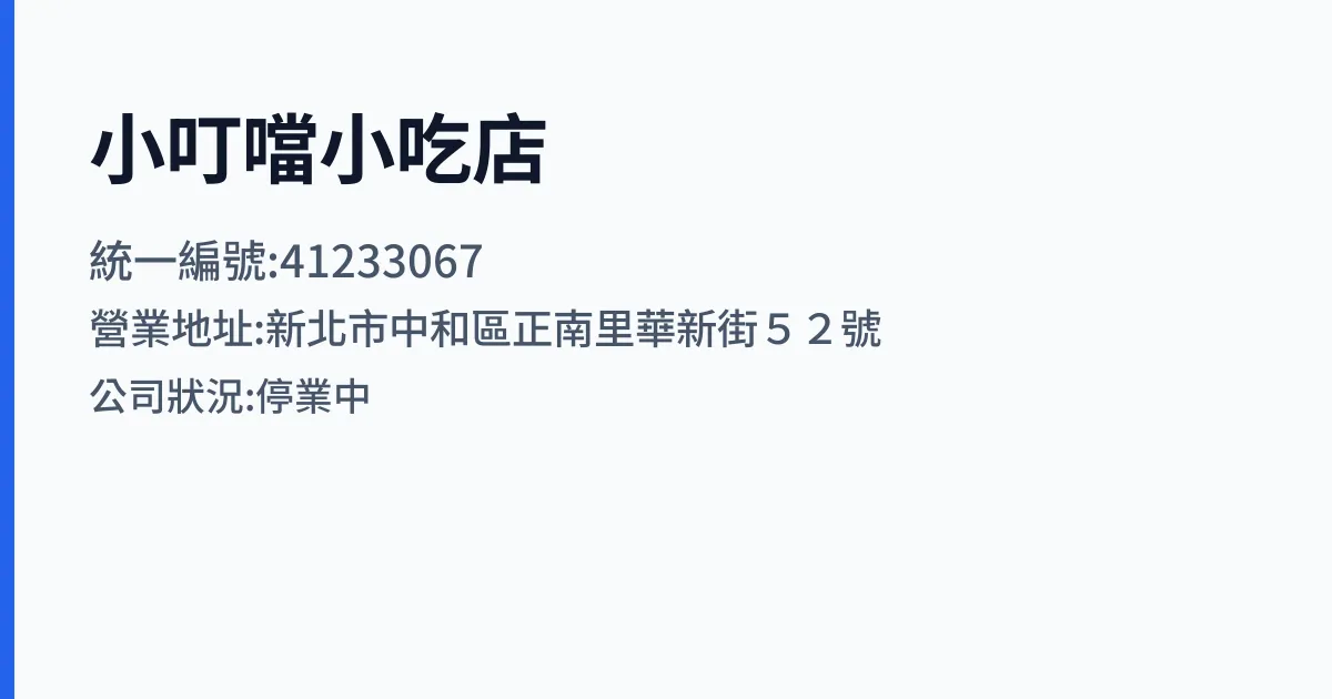小叮噹小吃店 - 統編 41233067(新北市) 公司登記資料與營業項目詳細圖表