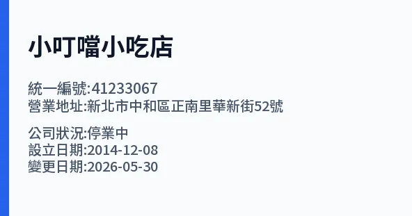 小叮噹小吃店的照片-統編 41233067(新北市) 公司登記資料與營業項目詳細圖表