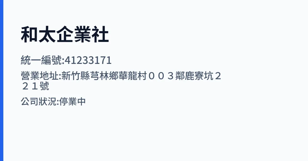 和太企業社 - 統編 41233171(新竹縣) 公司登記資料與營業項目詳細圖表
