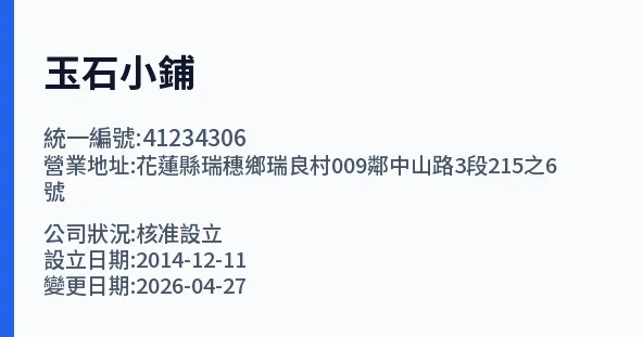 玉石小鋪的照片-統編 41234306(花蓮縣) 公司登記資料與營業項目詳細圖表
