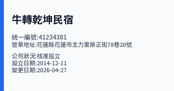 牛轉乾坤民宿的照片-統編 41234381(花蓮縣) 公司登記資料與營業項目詳細圖表