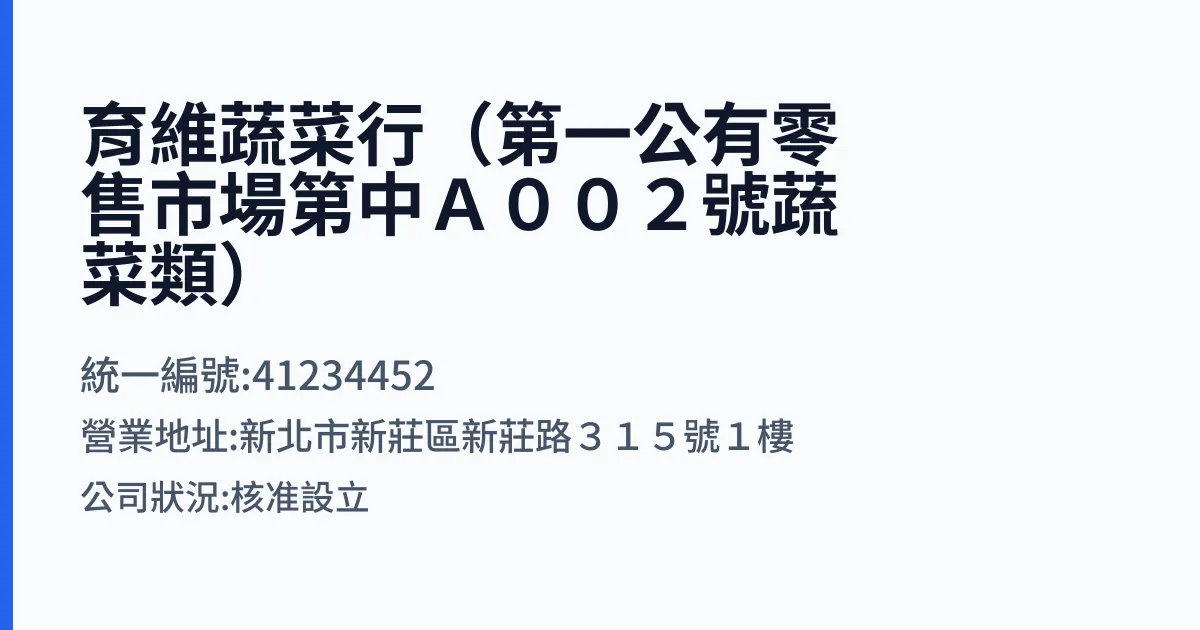 育維蔬菜行（第一公有零售市場第中Ａ００２號蔬菜類） - 統編 41234452(新北市) 公司登記資料與營業項目詳細圖表