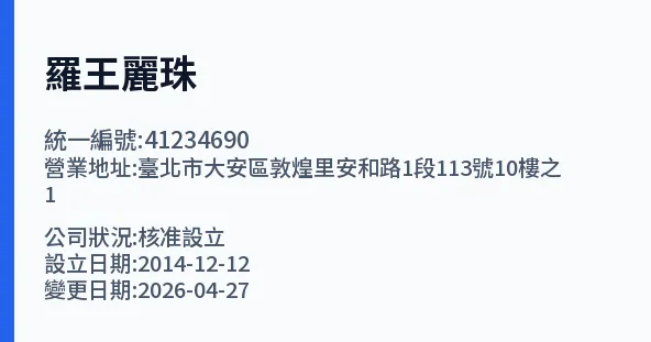 羅王麗珠的照片-統編 41234690(臺北市) 公司登記資料與營業項目詳細圖表
