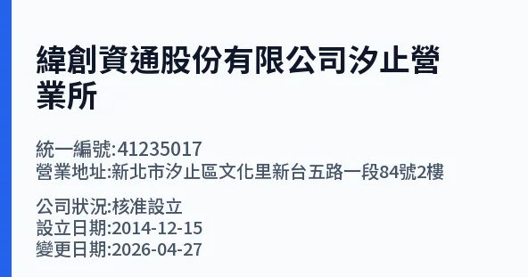 緯創資通股份有限公司汐止營業所的照片-統編 41235017(新北市) 公司登記資料與營業項目詳細圖表