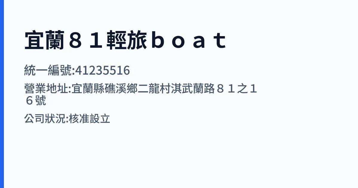 宜蘭81輕旅boat - 統編 41235516(宜蘭縣) 公司登記資料與營業項目詳細圖表