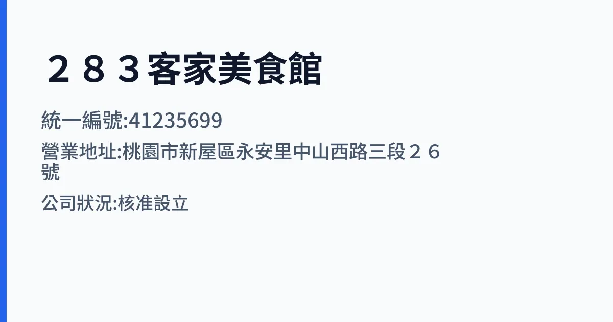 283客家美食館 - 統編 41235699(桃園市) 公司登記資料與營業項目詳細圖表