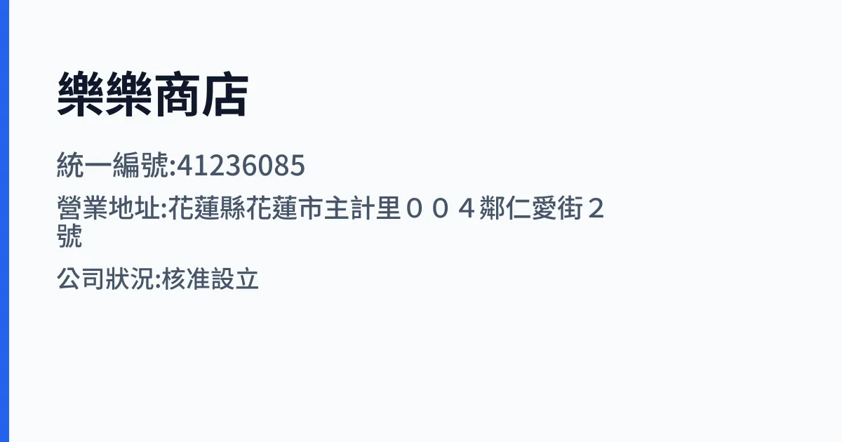 樂樂商店 - 統編 41236085(花蓮縣) 公司登記資料與營業項目詳細圖表