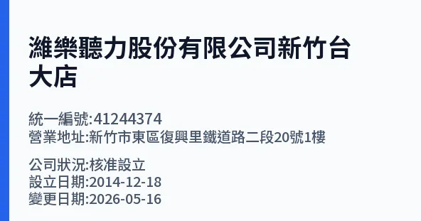 濰樂聽力股份有限公司新竹台大店的照片-統編 41244374(新竹市) 公司登記資料與營業項目詳細圖表
