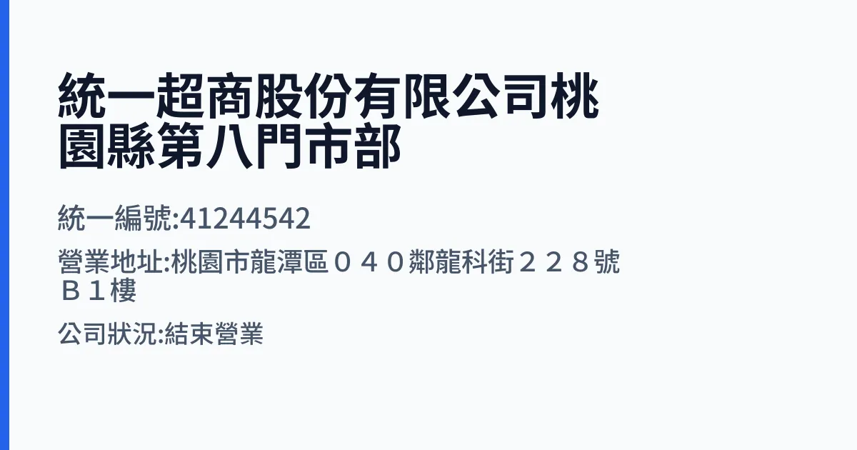 統一超商股份有限公司桃園縣第八門市部 - 統編 41244542(桃園市) 公司登記資料與營業項目詳細圖表