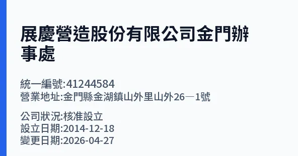 展慶營造股份有限公司金門辦事處的照片-統編 41244584(金門縣) 公司登記資料與營業項目詳細圖表