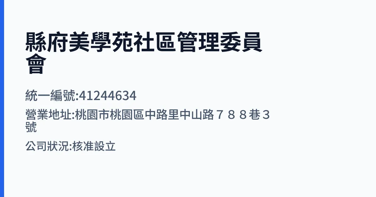 縣府美學苑社區管理委員會 - 統編 41244634(桃園市) 公司登記資料與營業項目詳細圖表