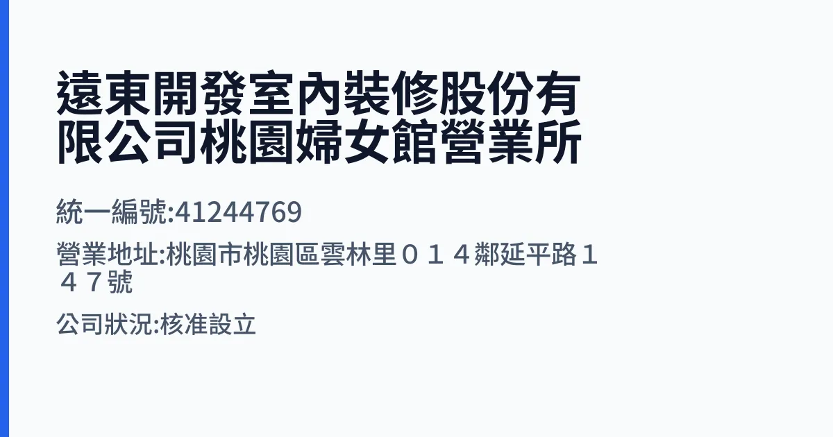 遠東開發室內裝修股份有限公司桃園婦女館營業所 - 統編 41244769(桃園市) 公司登記資料與營業項目詳細圖表