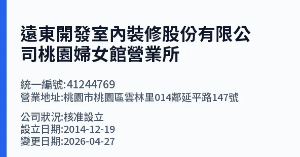 遠東開發室內裝修股份有限公司桃園婦女館營業所的照片-統編 41244769(桃園市) 公司登記資料與營業項目詳細圖表