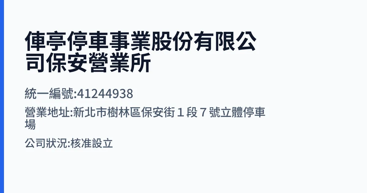 俥亭停車事業股份有限公司保安營業所 - 統編 41244938(新北市) 公司登記資料與營業項目詳細圖表