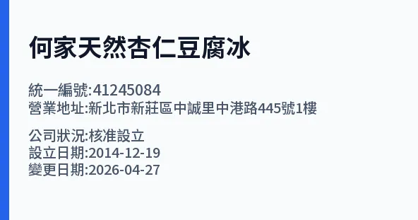 何家天然杏仁豆腐冰的照片-統編 41245084(新北市) 公司登記資料與營業項目詳細圖表