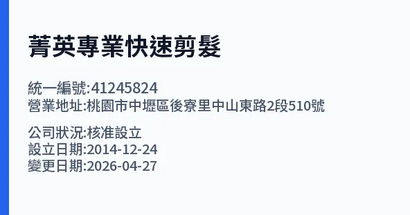 菁英專業快速剪髮的照片-統編 41245824(桃園市) 公司登記資料與營業項目詳細圖表