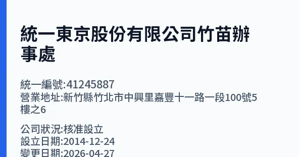 統一東京股份有限公司竹苗辦事處的照片-統編 41245887(新竹縣) 公司登記資料與營業項目詳細圖表