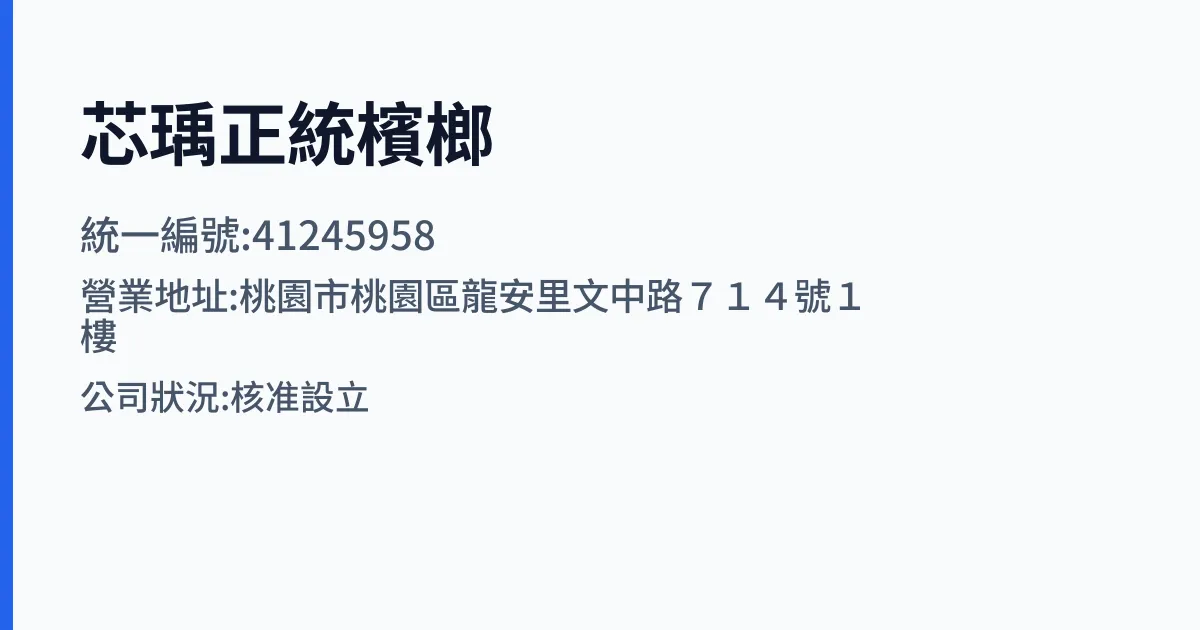芯瑀正統檳榔 - 統編 41245958(桃園市) 公司登記資料與營業項目詳細圖表