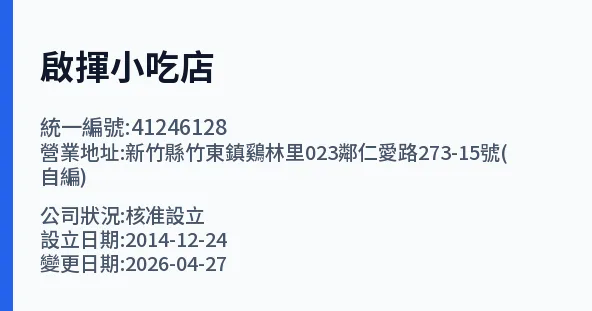 啟揮小吃店的照片-統編 41246128(新竹縣) 公司登記資料與營業項目詳細圖表