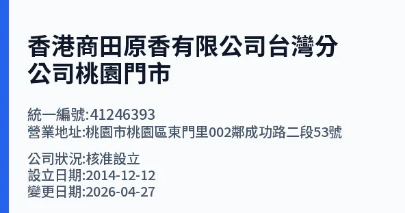 香港商田原香有限公司台灣分公司桃園門市的照片-統編 41246393(桃園市) 公司登記資料與營業項目詳細圖表