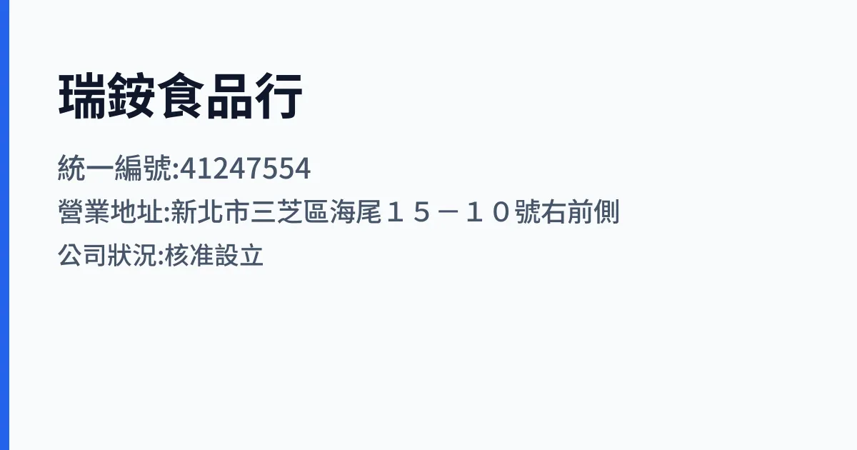 瑞銨食品行 - 統編 41247554（新北市） 公司登記資料與營業項目詳細圖表