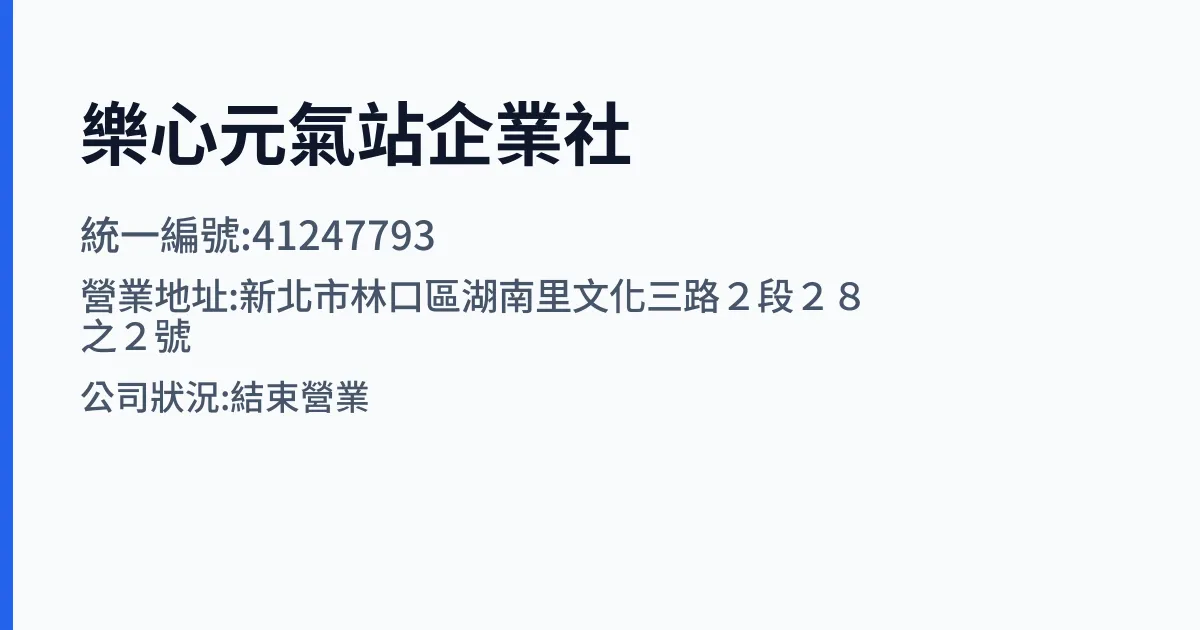 樂心元氣站企業社 - 統編 41247793（新北市） 公司登記資料與營業項目詳細圖表