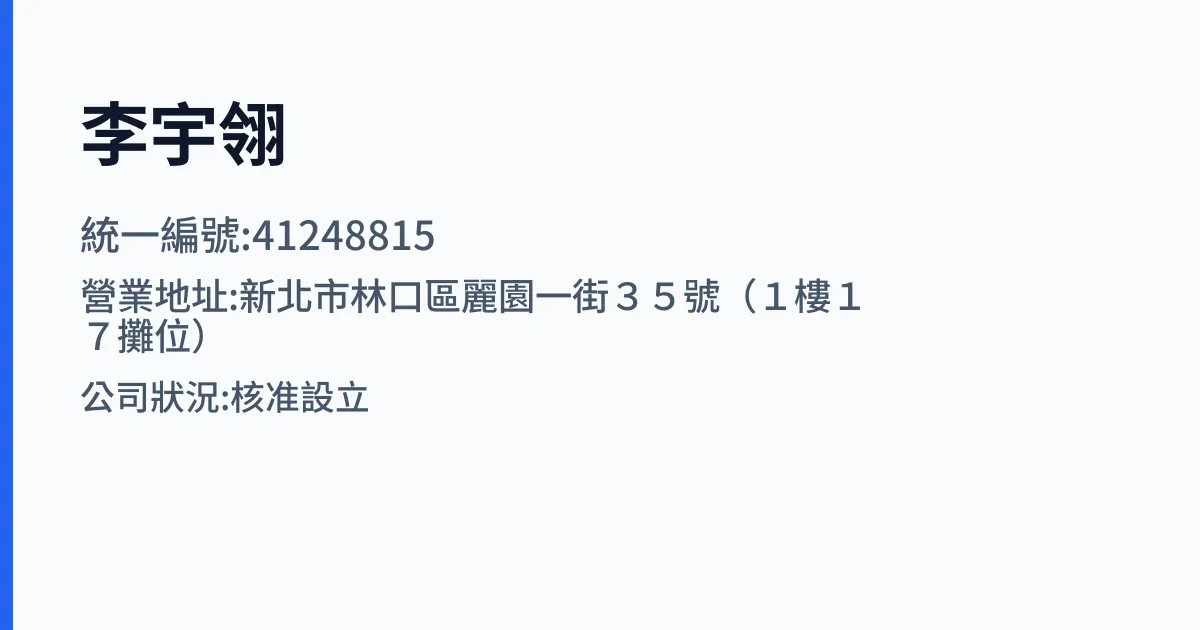 李宇翎 - 統編 41248815(新北市) 公司登記資料與營業項目詳細圖表