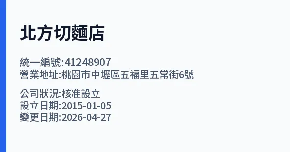 北方切麵店的照片-統編 41248907(桃園市) 公司登記資料與營業項目詳細圖表