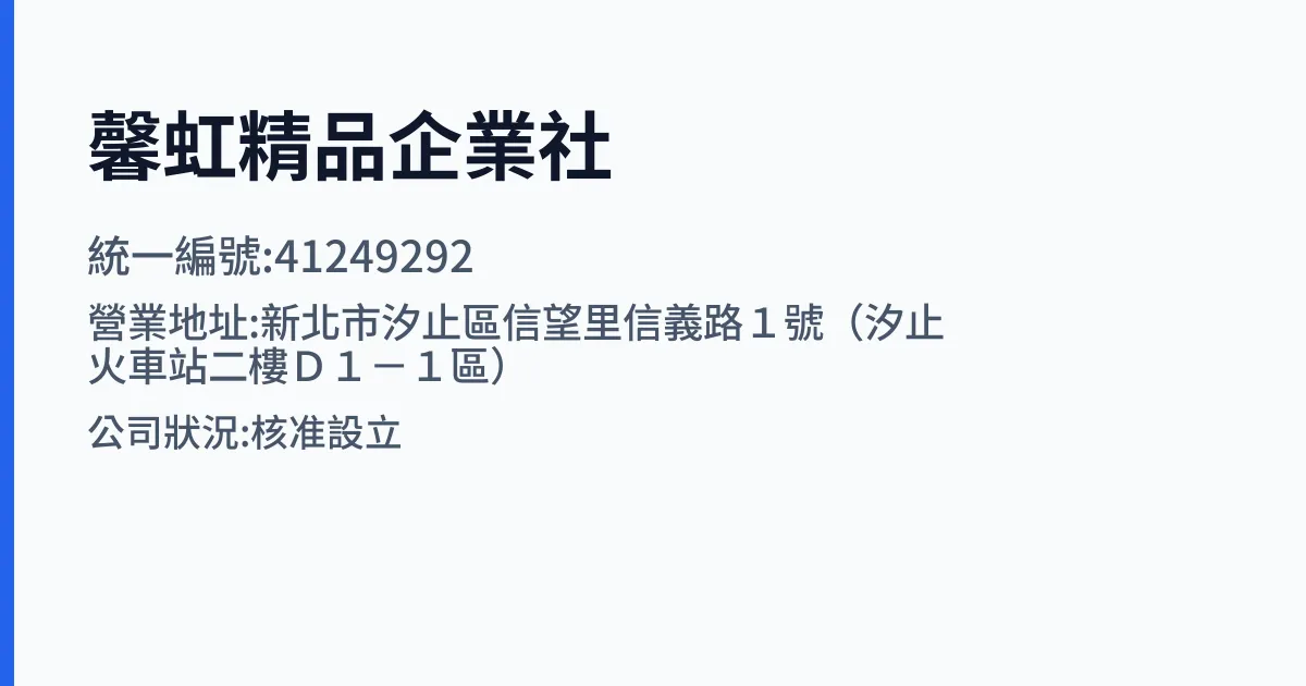 馨虹精品企業社 - 統編 41249292(新北市) 公司登記資料與營業項目詳細圖表