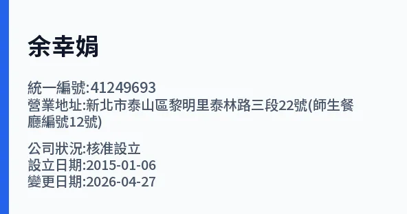 余幸娟的照片-統編 41249693(新北市) 公司登記資料與營業項目詳細圖表