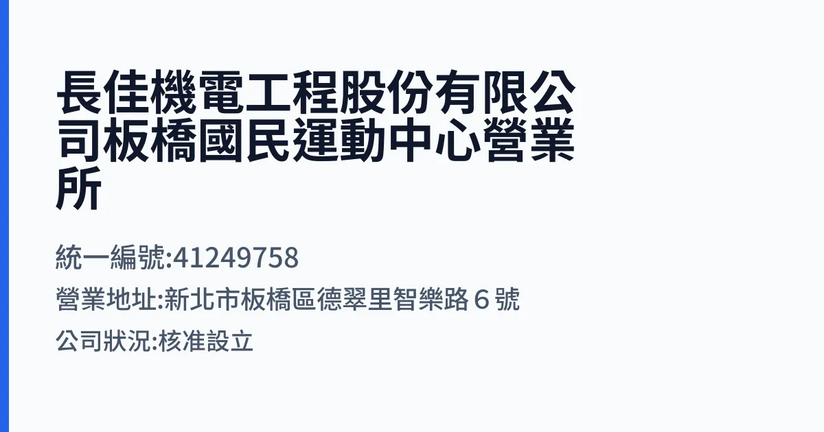 長佳機電工程股份有限公司板橋國民運動中心營業所 - 統編 41249758(新北市) 公司登記資料與營業項目詳細圖表