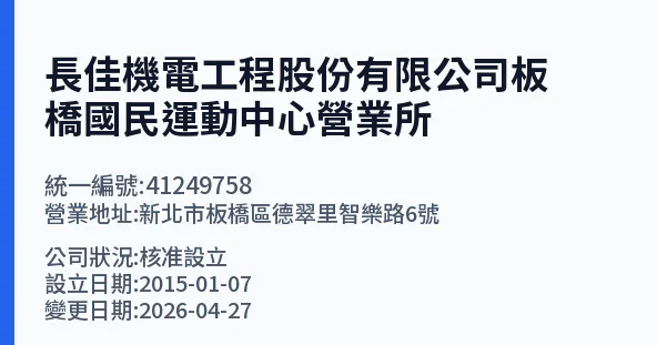 長佳機電工程股份有限公司板橋國民運動中心營業所的照片-統編 41249758(新北市) 公司登記資料與營業項目詳細圖表