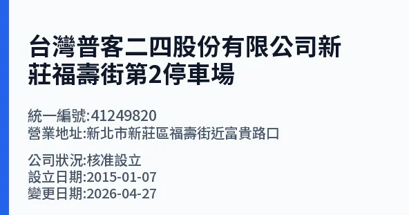 台灣普客二四股份有限公司新莊福壽街第2停車場的照片-統編 41249820(新北市) 公司登記資料與營業項目詳細圖表