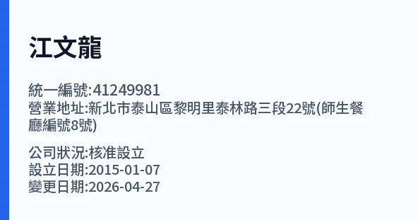 江文龍的照片-統編 41249981(新北市) 公司登記資料與營業項目詳細圖表