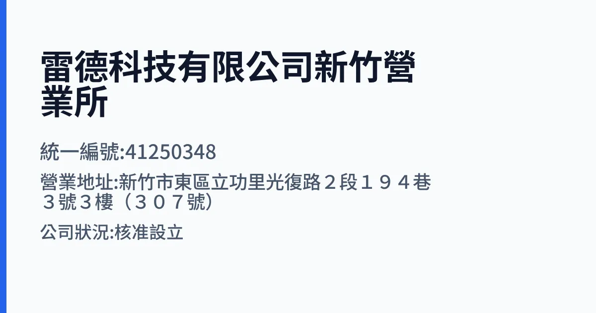 雷德科技有限公司新竹營業所 - 統編 41250348(新竹市) 公司登記資料與營業項目詳細圖表