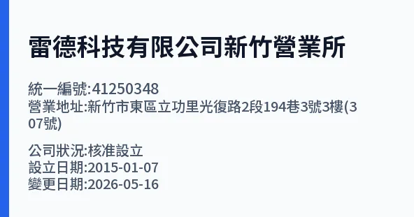 雷德科技有限公司新竹營業所的照片-統編 41250348(新竹市) 公司登記資料與營業項目詳細圖表