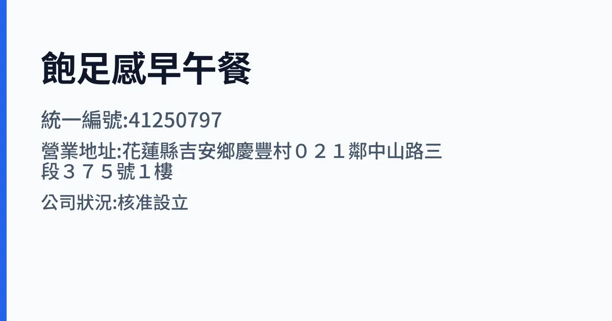 飽足感早午餐 - 統編 41250797(花蓮縣) 公司登記資料與營業項目詳細圖表