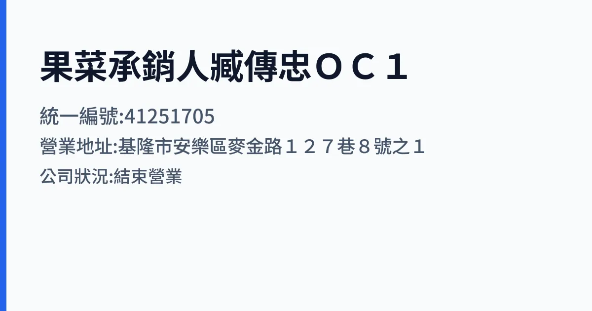 果菜承銷人臧傳忠ＯＣ１ - 統編 41251705(基隆市) 公司登記資料與營業項目詳細圖表