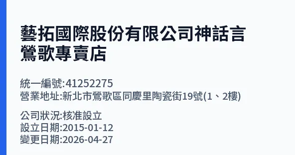 藝拓國際股份有限公司神話言鶯歌專賣店的照片-統編 41252275(新北市) 公司登記資料與營業項目詳細圖表