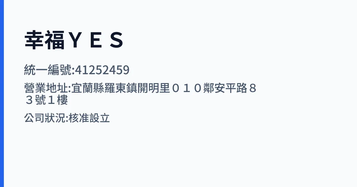 幸福ＹＥＳ - 統編 41252459(宜蘭縣) 公司登記資料與營業項目詳細圖表