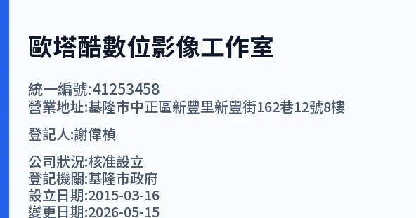 歐塔酷數位影像工作室的照片-統編 41253458(基隆市) 公司登記資料與營業項目詳細圖表