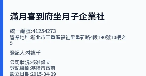 滿月喜到府坐月子企業社的照片-統編 41254273(新北市) 公司登記資料與營業項目詳細圖表