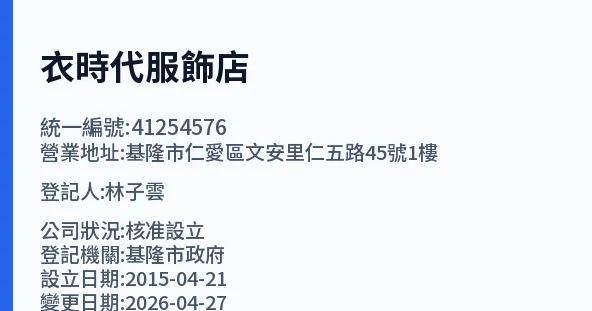 衣時代服飾店的照片-統編 41254576(基隆市) 公司登記資料與營業項目詳細圖表